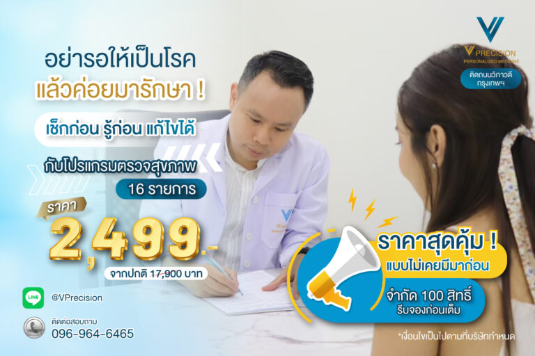 โปรแกรมตรวจสุขภาพ V Precision - V Precision