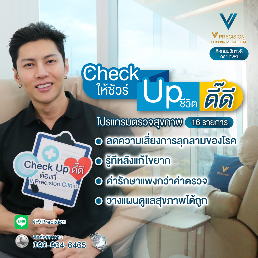 โปรแกรมตรวจสุขภาพ V Precision - V Precision