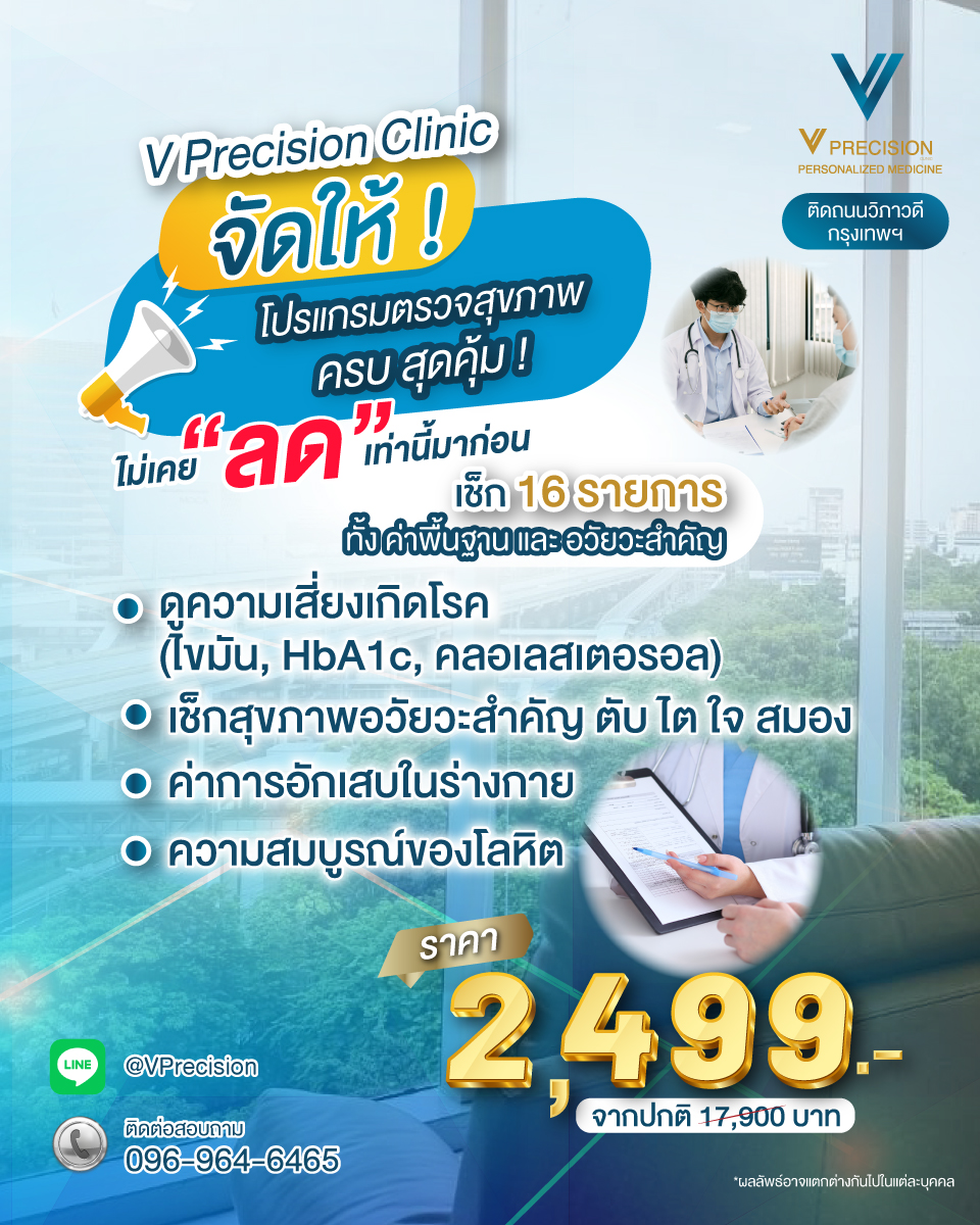 โปรแกรมตรวจสุขภาพ V Precision - V Precision