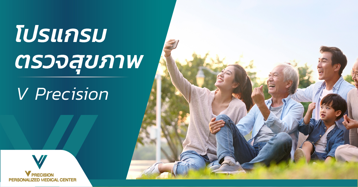 โปรแกรมตรวจสุขภาพ V Precision - V Precision