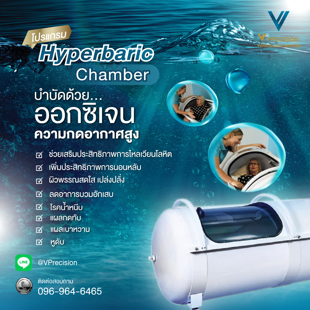 โปรแกรม Hyperbaric Chamber - V Precision