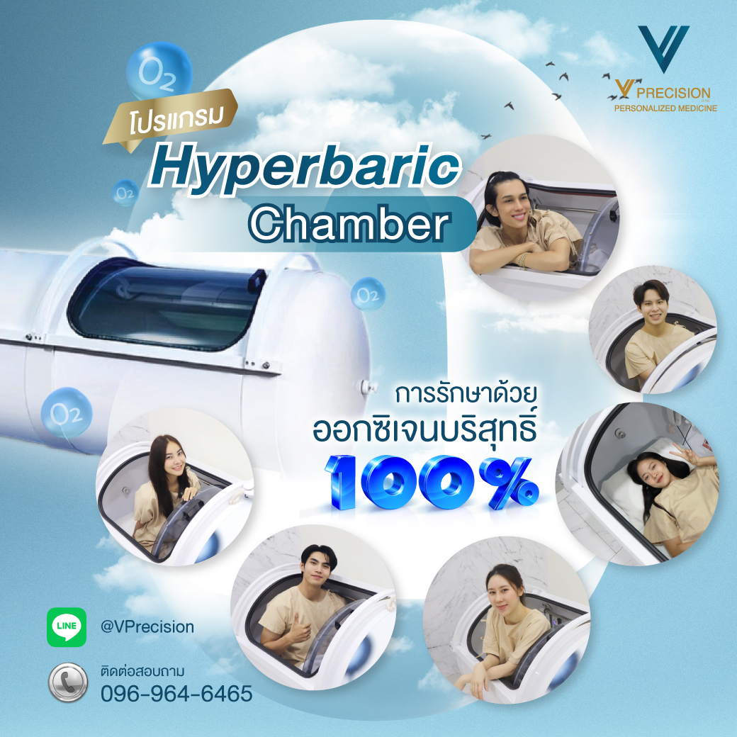 โปรแกรม Hyperbaric Chamber - V Precision