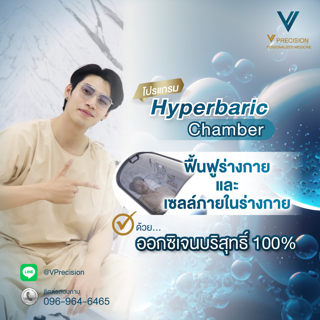 โปรแกรม Hyperbaric Chamber - V Precision