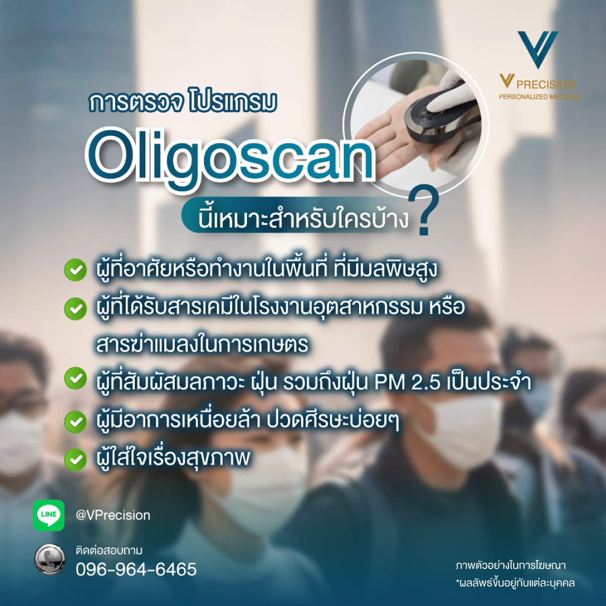 โปรแกรม OligoScan - V Precision