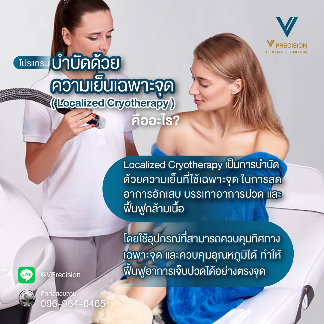 โปรแกรมบำบัดด้วยความเย็นเฉพาะจุด (Localized Cryotherapy) - V Precision