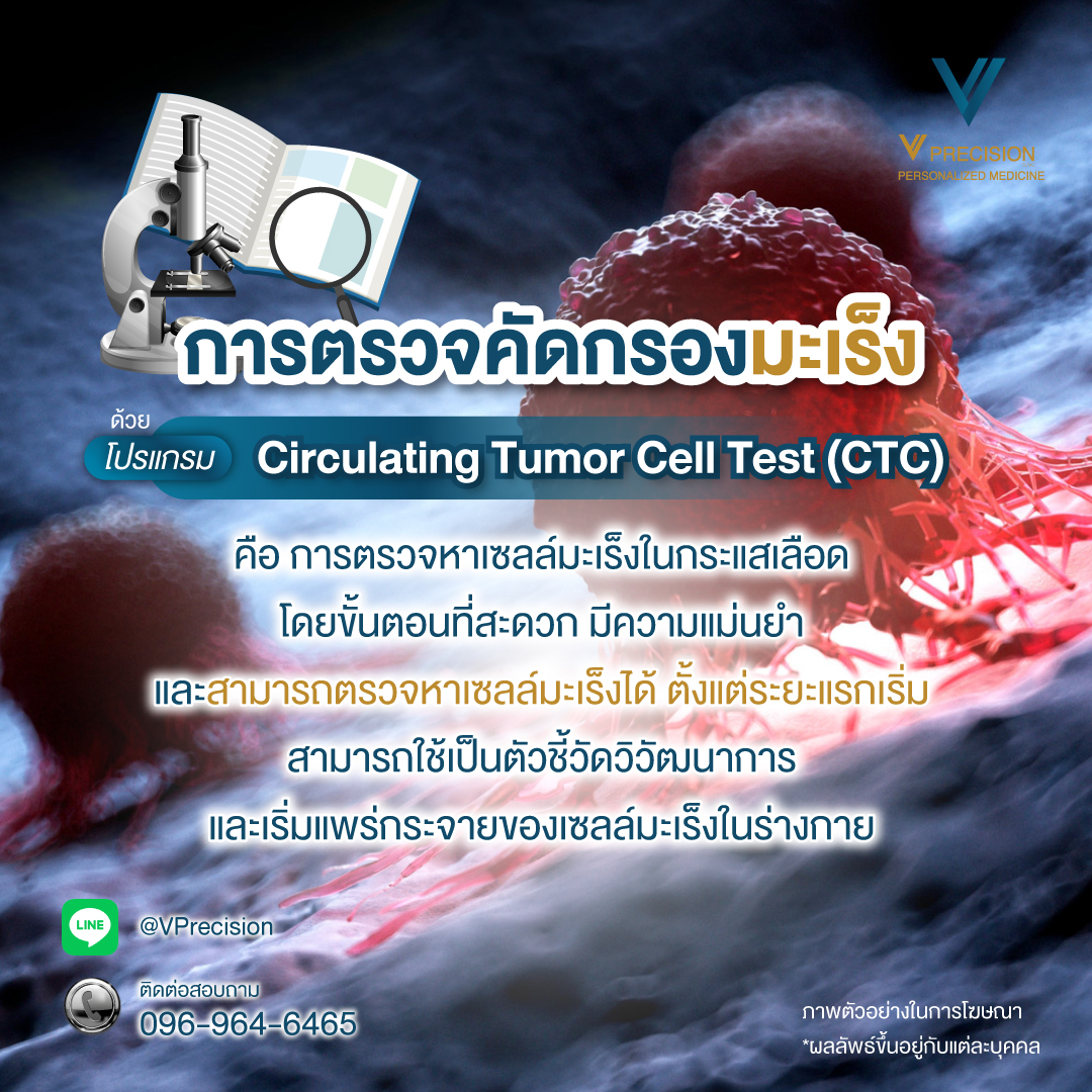 Circulating Tumor Cell Blood Test หรือ CTC Test - V Precision