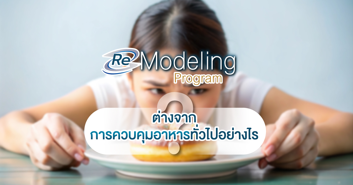 โปรแกรม Re Modeling Program ต่างจากการอดอาหารอย่างไร - V Precision